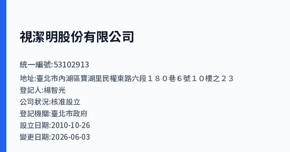 視潔明股份有限公司的照片-統編 53102913(臺北市) 公司登記資料與營業項目詳細圖表