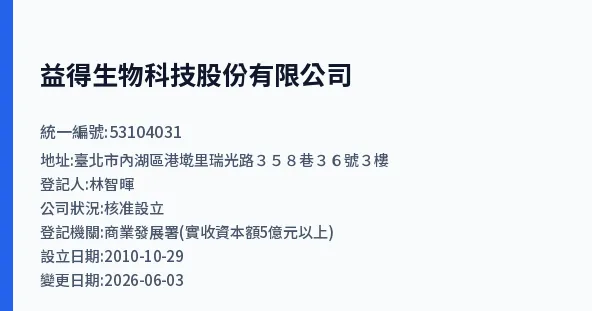 益得生物科技股份有限公司的照片-統編 53104031(臺北市) 公司登記資料與營業項目詳細圖表