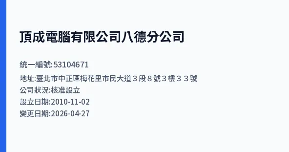 頂成電腦有限公司八德分公司的照片-統編 53104671(臺北市) 公司登記資料與營業項目詳細圖表