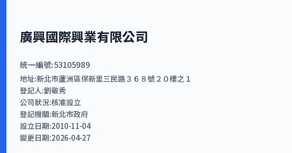廣興國際興業有限公司的照片-統編 53105989(新北市) 公司登記資料與營業項目詳細圖表