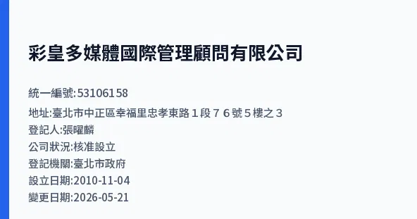 彩皇多媒體國際管理顧問有限公司的照片-統編 53106158(臺北市) 公司登記資料與營業項目詳細圖表