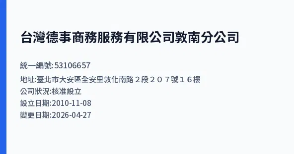 台灣德事商務服務有限公司敦南分公司的照片-統編 53106657(臺北市) 公司登記資料與營業項目詳細圖表