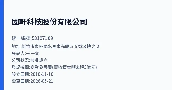 國軒科技股份有限公司的照片-統編 53107109(新竹市) 公司登記資料與營業項目詳細圖表