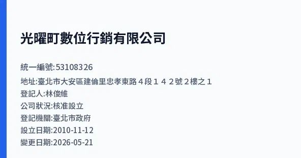 光曜町數位行銷有限公司的照片-統編 53108326(臺北市) 公司登記資料與營業項目詳細圖表