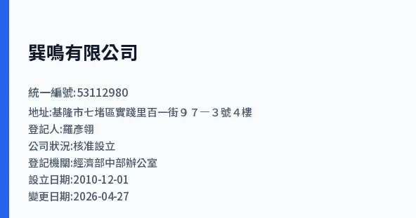 巽鳴有限公司的照片-統編 53112980(基隆市) 公司登記資料與營業項目詳細圖表