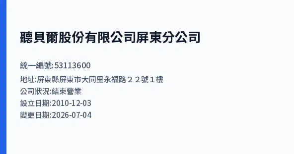聽貝爾股份有限公司屏東分公司的照片-統編 53113600(屏東縣) 公司登記資料與營業項目詳細圖表