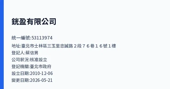 銧盈有限公司的照片-統編 53113974(臺北市) 公司登記資料與營業項目詳細圖表