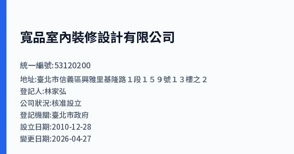 寬品室內裝修設計有限公司的照片-統編 53120200(臺北市) 公司登記資料與營業項目詳細圖表