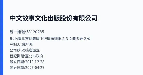 中文故事文化出版股份有限公司的照片-統編 53120285(臺北市) 公司登記資料與營業項目詳細圖表