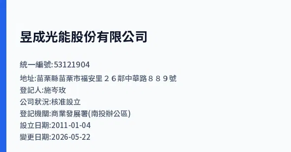 昱成光能股份有限公司的照片-統編 53121904(苗栗縣) 公司登記資料與營業項目詳細圖表