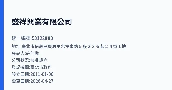 盛祥興業有限公司的照片-統編 53122880(臺北市) 公司登記資料與營業項目詳細圖表