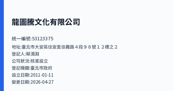 龍圖騰文化有限公司的照片-統編 53123375(臺北市) 公司登記資料與營業項目詳細圖表