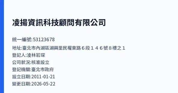 凌揚資訊科技顧問有限公司的照片-統編 53123678(臺北市) 公司登記資料與營業項目詳細圖表