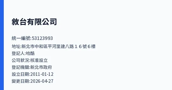 敘台有限公司的照片-統編 53123993(新北市) 公司登記資料與營業項目詳細圖表