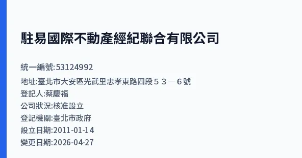 駐易國際不動產經紀聯合有限公司的照片-統編 53124992(臺北市) 公司登記資料與營業項目詳細圖表