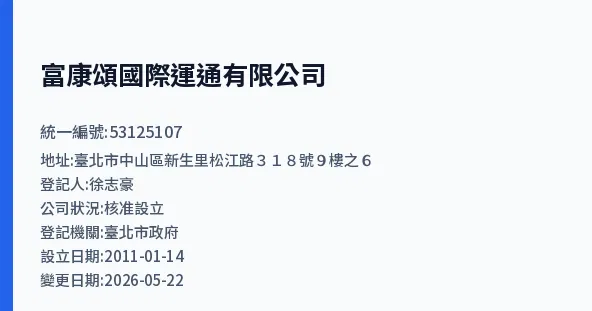 富康頌國際運通有限公司的照片-統編 53125107(臺北市) 公司登記資料與營業項目詳細圖表