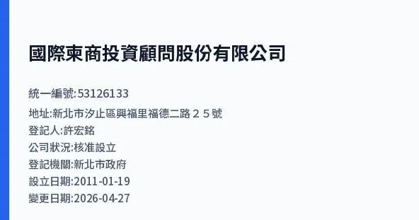 國際柬商投資顧問股份有限公司的照片-統編 53126133(新北市) 公司登記資料與營業項目詳細圖表