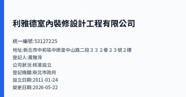 利雅德室內裝修設計工程有限公司的照片-統編 53127225(新北市) 公司登記資料與營業項目詳細圖表