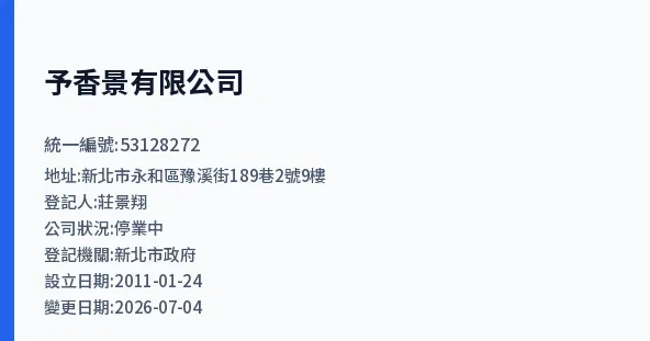 予香景有限公司的照片-統編 53128272(新北市) 公司登記資料與營業項目詳細圖表