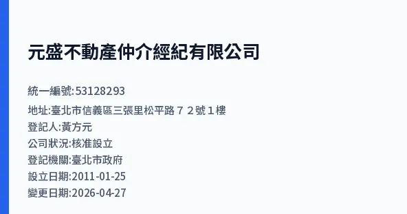 元盛不動產仲介經紀有限公司的照片-統編 53128293(臺北市) 公司登記資料與營業項目詳細圖表