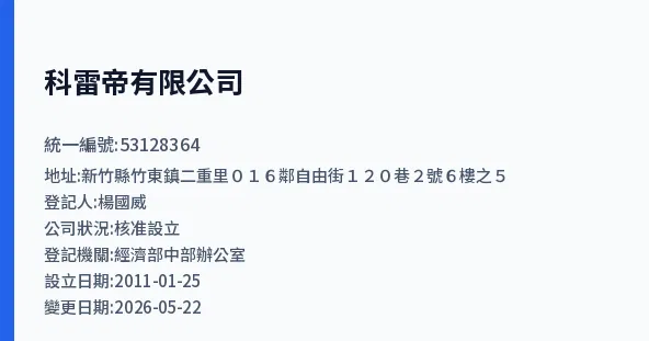 科雷帝有限公司的照片-統編 53128364(新竹縣) 公司登記資料與營業項目詳細圖表