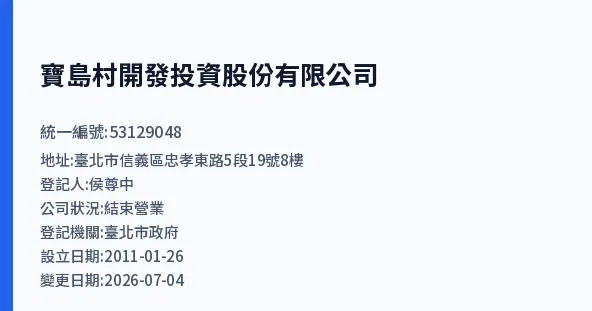 寶島村開發投資股份有限公司的照片-統編 53129048(臺北市) 公司登記資料與營業項目詳細圖表