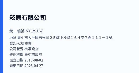 菘原有限公司的照片-統編 53129167(臺中市) 公司登記資料與營業項目詳細圖表