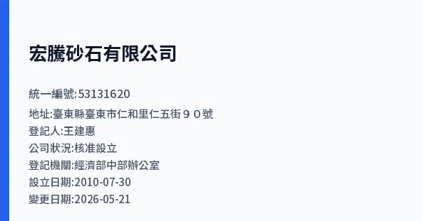 宏騰砂石有限公司的照片-統編 53131620(臺東縣) 公司登記資料與營業項目詳細圖表
