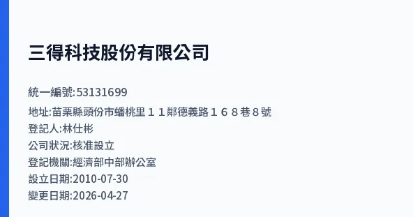 三得科技股份有限公司的照片-統編 53131699(苗栗縣) 公司登記資料與營業項目詳細圖表