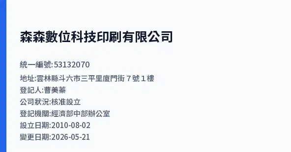 森森數位科技印刷有限公司的照片-統編 53132070(雲林縣) 公司登記資料與營業項目詳細圖表