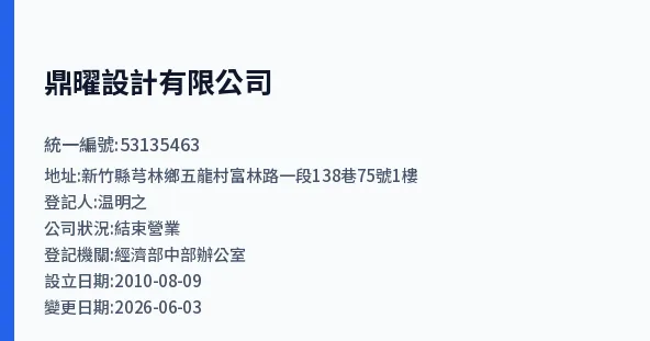 鼎曜設計有限公司的照片-統編 53135463(新竹縣) 公司登記資料與營業項目詳細圖表