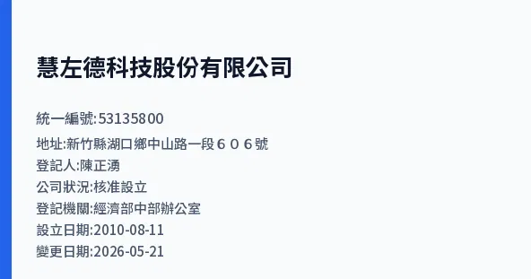 慧左德科技股份有限公司的照片-統編 53135800(新竹縣) 公司登記資料與營業項目詳細圖表