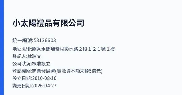 小太陽禮品有限公司的照片-統編 53136603(彰化縣) 公司登記資料與營業項目詳細圖表