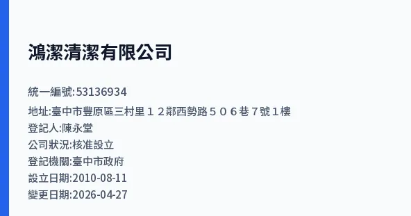 鴻潔清潔有限公司的照片-統編 53136934(臺中市) 公司登記資料與營業項目詳細圖表