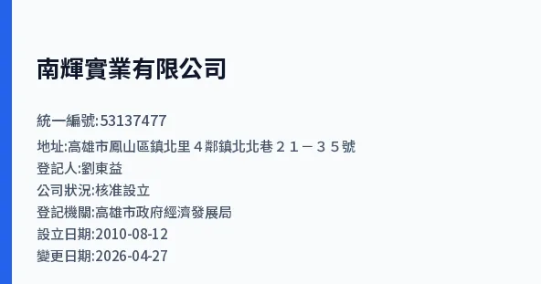 南輝實業有限公司的照片-統編 53137477(高雄市) 公司登記資料與營業項目詳細圖表