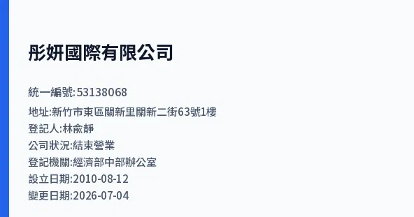 彤妍國際有限公司的照片-統編 53138068(新竹市) 公司登記資料與營業項目詳細圖表