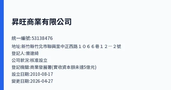 昇旺商業有限公司的照片-統編 53138476(新竹縣) 公司登記資料與營業項目詳細圖表