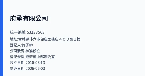 府承有限公司的照片-統編 53138503(雲林縣) 公司登記資料與營業項目詳細圖表