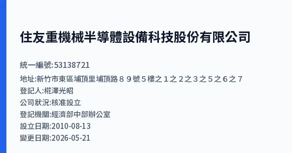 住友重機械半導體設備科技股份有限公司的照片-統編 53138721(新竹市) 公司登記資料與營業項目詳細圖表