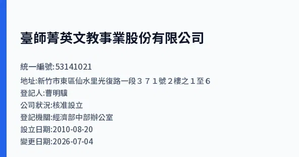 臺師菁英文教事業股份有限公司的照片-統編 53141021(新竹市) 公司登記資料與營業項目詳細圖表