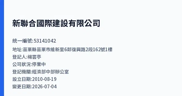 新聯合國際建設有限公司的照片-統編 53141042(苗栗縣) 公司登記資料與營業項目詳細圖表