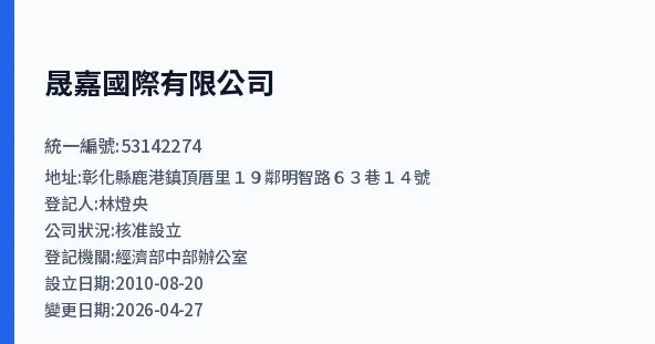 晟嘉國際有限公司的照片-統編 53142274(彰化縣) 公司登記資料與營業項目詳細圖表