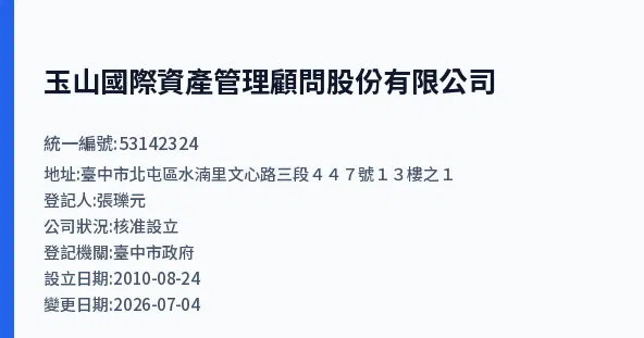 玉山國際資產管理顧問股份有限公司的照片-統編 53142324(臺中市) 公司登記資料與營業項目詳細圖表