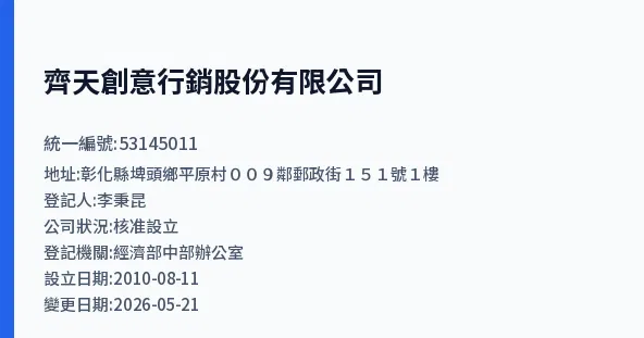 齊天創意行銷股份有限公司的照片-統編 53145011(彰化縣) 公司登記資料與營業項目詳細圖表