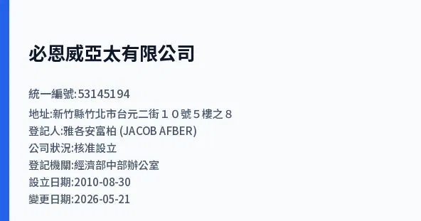必恩威亞太有限公司的照片-統編 53145194(新竹縣) 公司登記資料與營業項目詳細圖表
