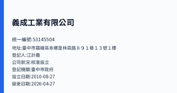 義成工業有限公司的照片-統編 53145504(臺中市) 公司登記資料與營業項目詳細圖表
