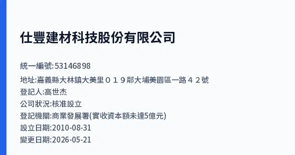 仕豐建材科技股份有限公司的照片-統編 53146898(嘉義縣) 公司登記資料與營業項目詳細圖表