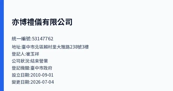 亦博禮儀有限公司的照片-統編 53147762(臺中市) 公司登記資料與營業項目詳細圖表