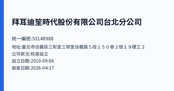 拜耳迪笙時代股份有限公司台北分公司的照片-統編 53148988(臺北市) 公司登記資料與營業項目詳細圖表
