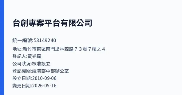 台創專案平台有限公司的照片-統編 53149240(新竹市) 公司登記資料與營業項目詳細圖表